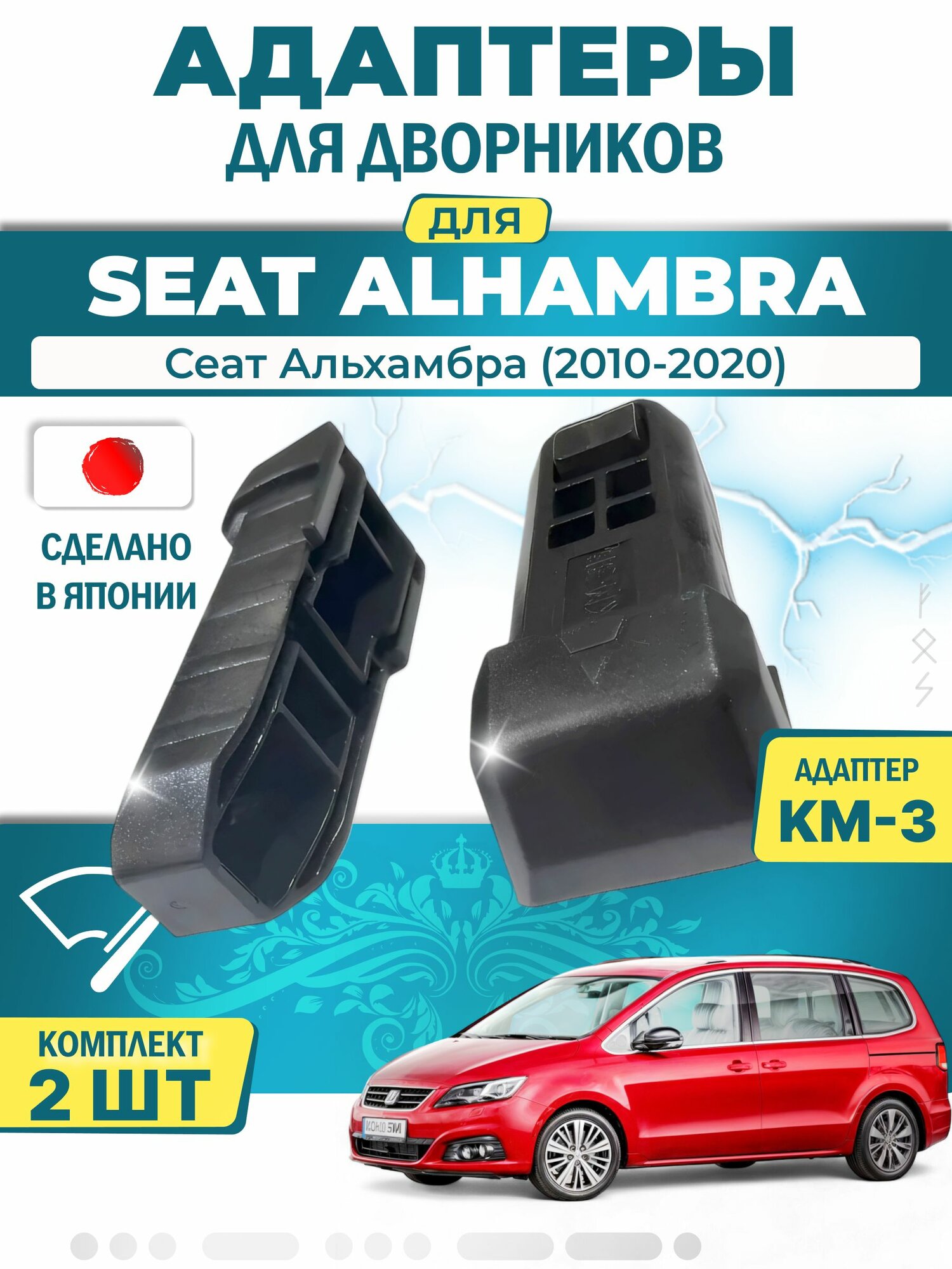 Адаптеры щеток стеклоочистителя для SEAT Alhambra (-) (2010-2020) / Сеат Альхамбра / Крепление Narrow Push Button (кнопка 16мм) (KM-3) LYNX (Япония)