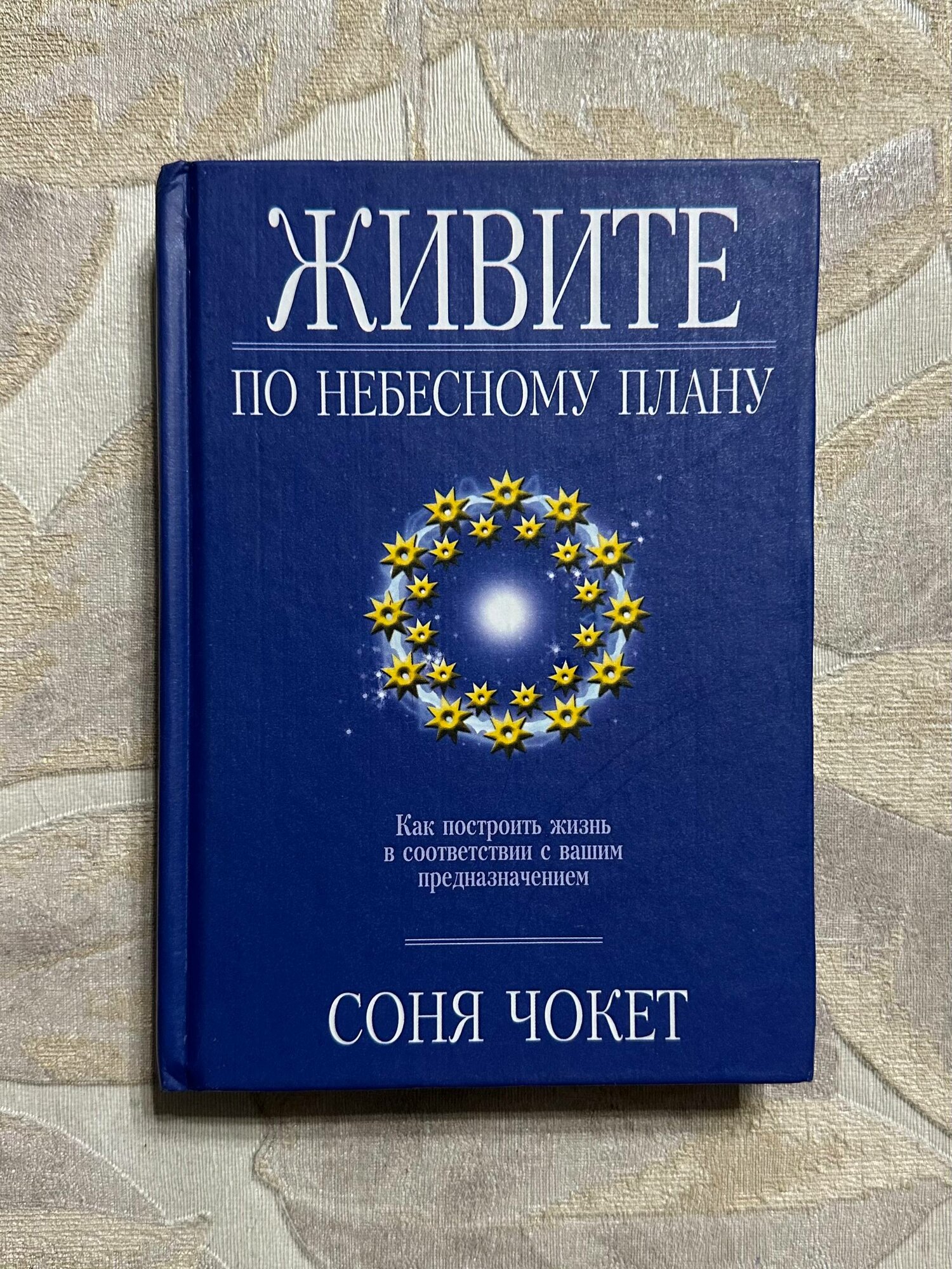 Живите по небесному плану. Как построить жизнь в соответствии с вашим предназначением