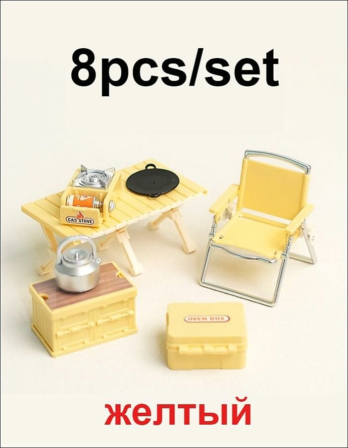8pcs/set желтых миниатюрных моделей кемпинга, подходящих для использования в качестве украшений кукольного дома