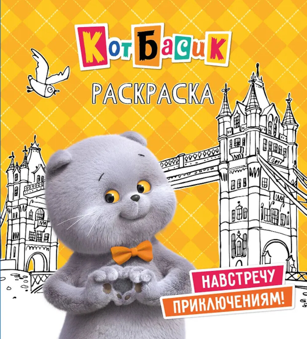 Кот Басик. Навстречу приключениям! Раскраска.