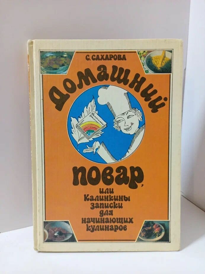 Домашний повар или Калинкины записки для начинающих готовить