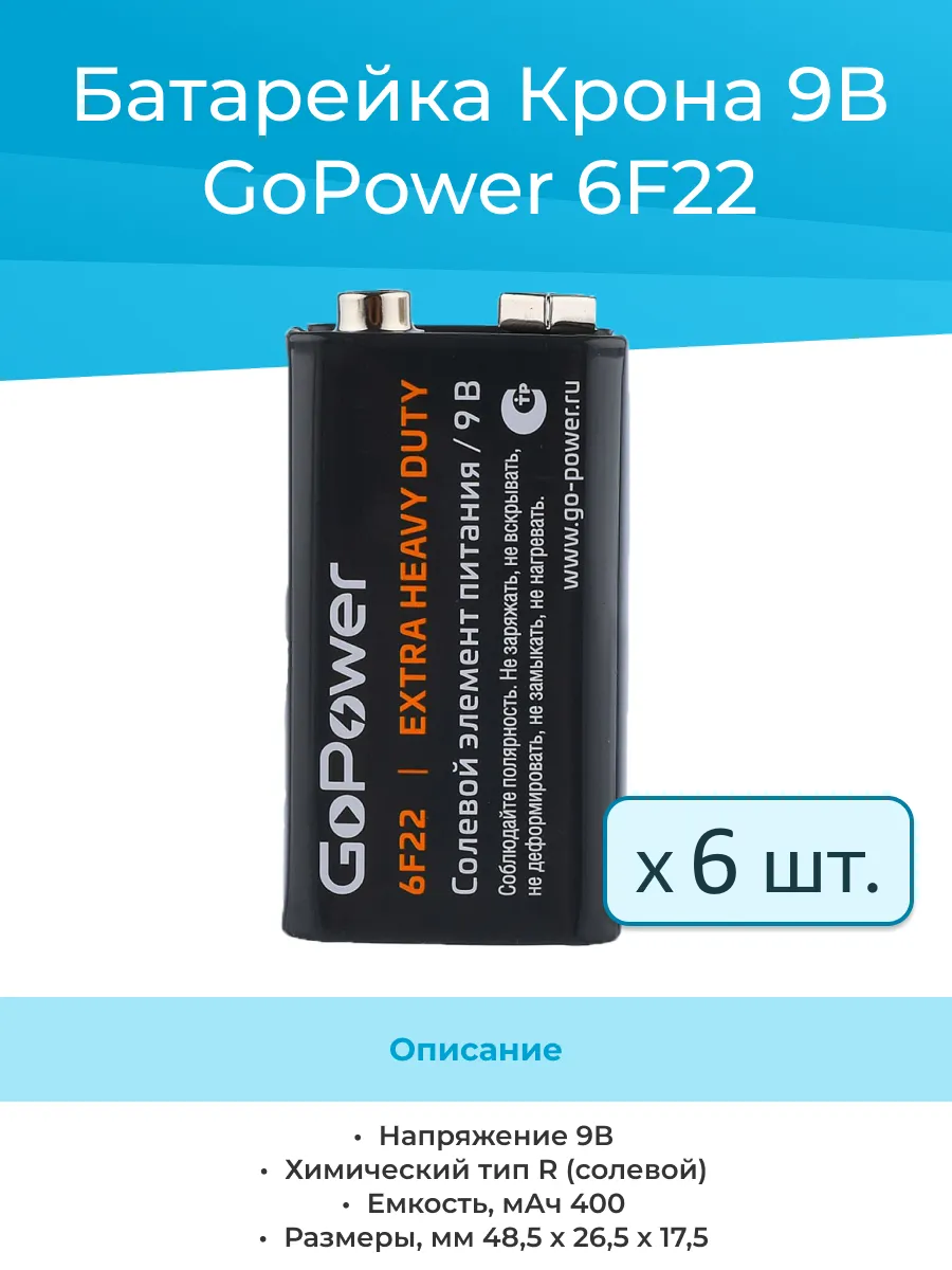 6шт Батарейки солевые GoPower тип Крона 6F22 9Вольт 9V Неперезаряжаемая солевая батарея GoPower