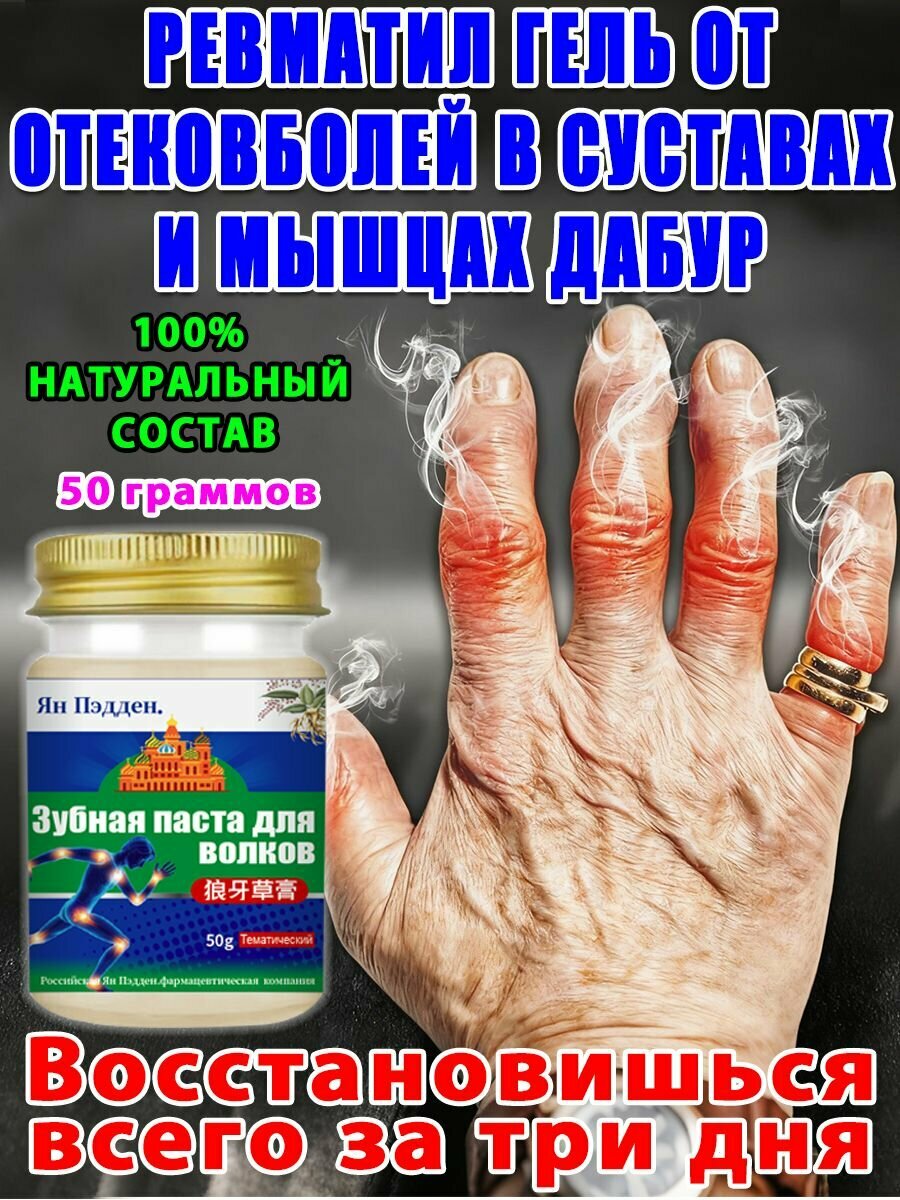 Ревматил гель от отеков, болей в суставах и мышцах Дабур