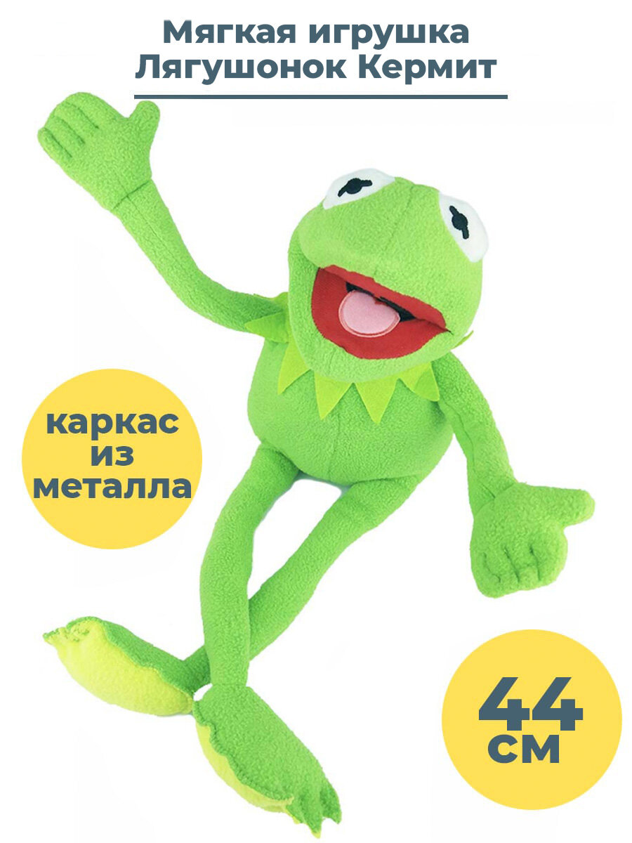 Мягкая игрушка Лягушонок Кермит каркас 44 см