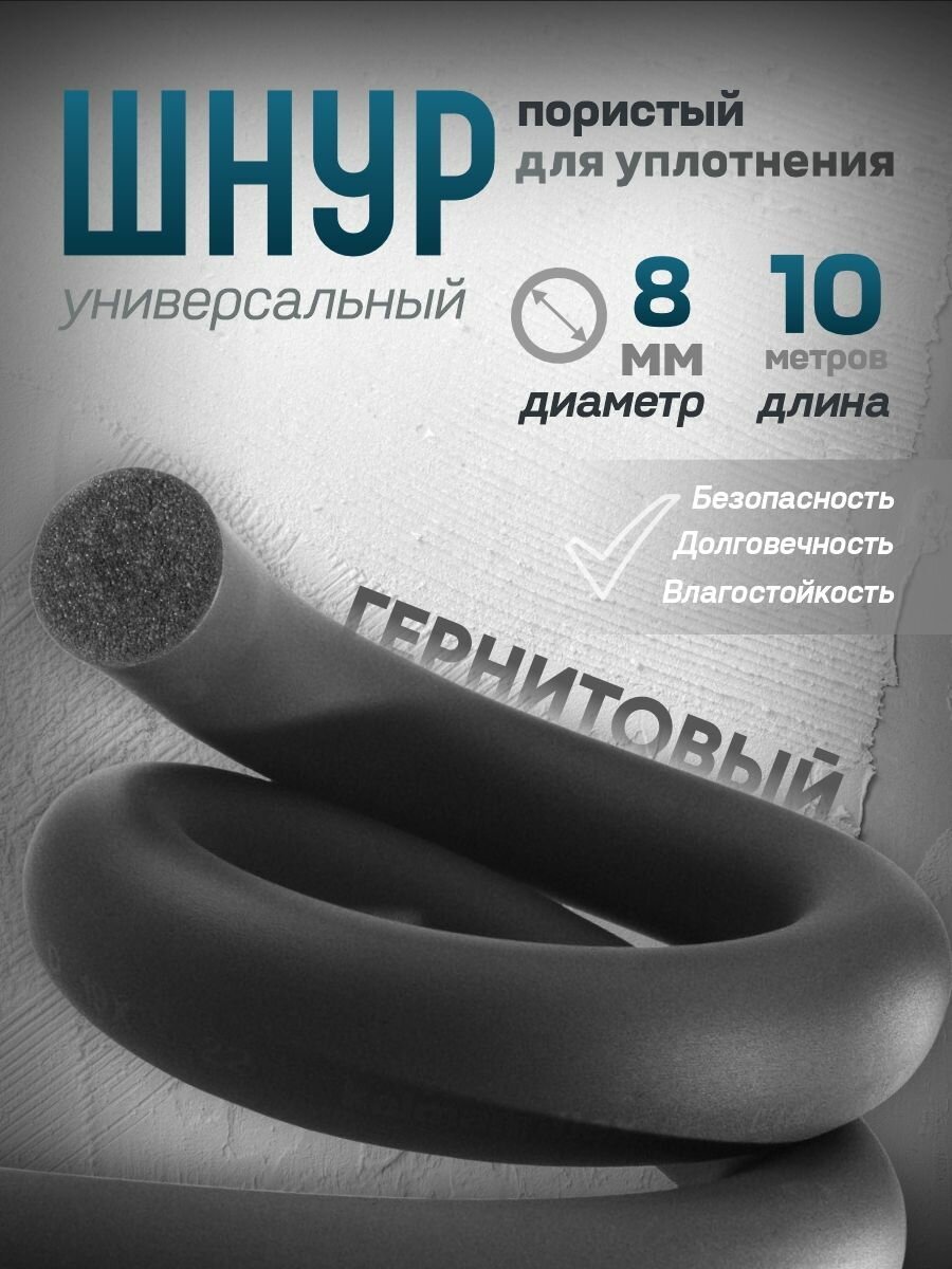 Шнур резиновый уплотнительный, пористый для уплотнения, гернитовый, 8 мм, 10 метров для герметизации пористый резиновый уплотнитель диаметр 8 мм длина 10 метров
