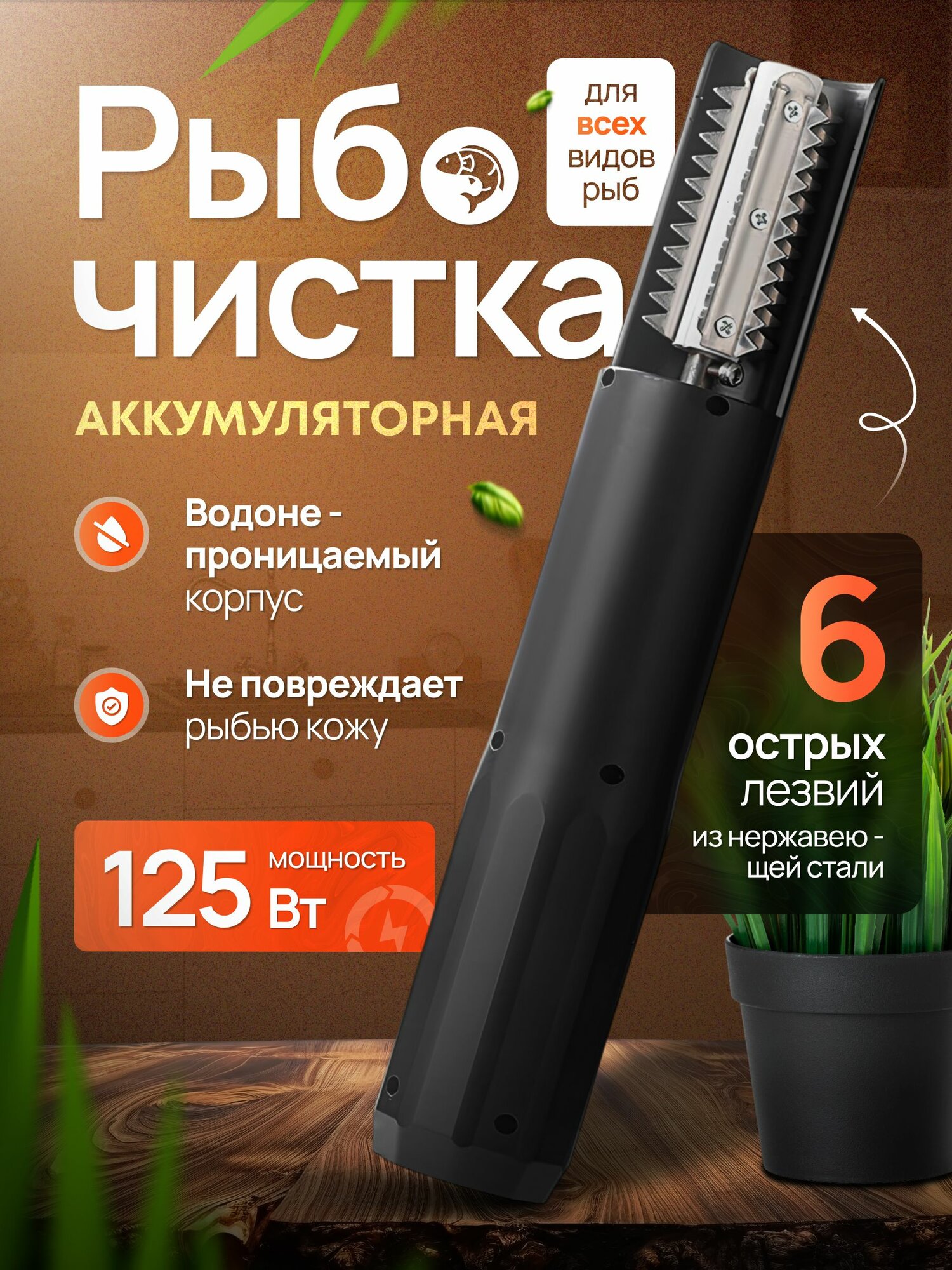 Рыбочистка электрическая аккумуляторная беспроводная