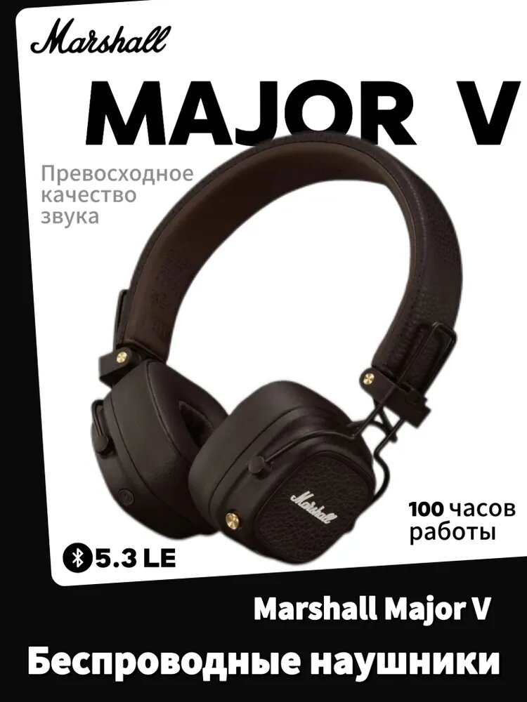Беспроводные наушники Marshall Major 5, Bluetooth 5.3, mini jack 3.5 mm Коричневые