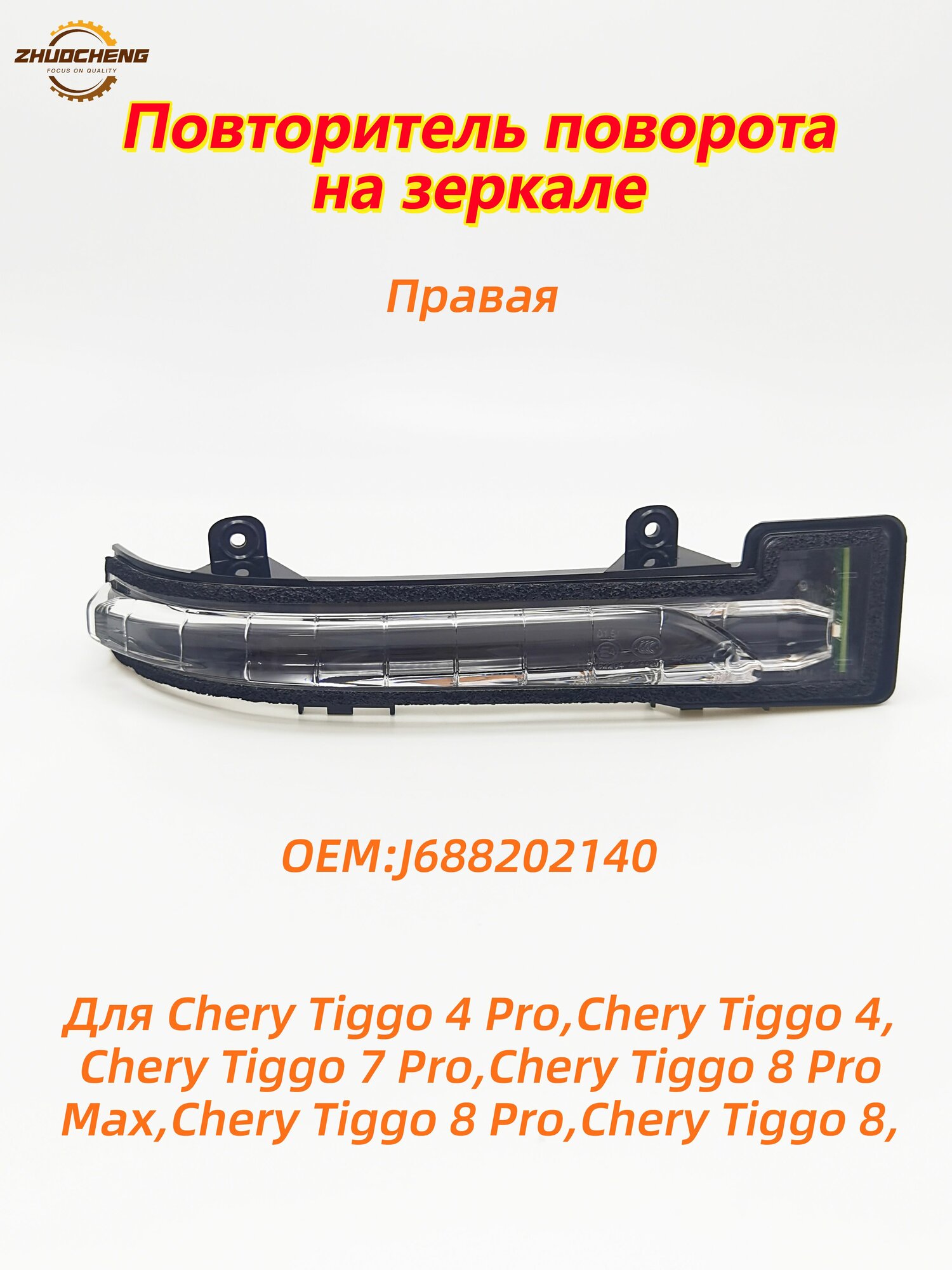 Повторитель поворота на зеркале(левый J688202130; правый J688202140) для Chery Tiggo 4,4 Pro,7 Pro,8, 8 Pro, 8 Pro Max