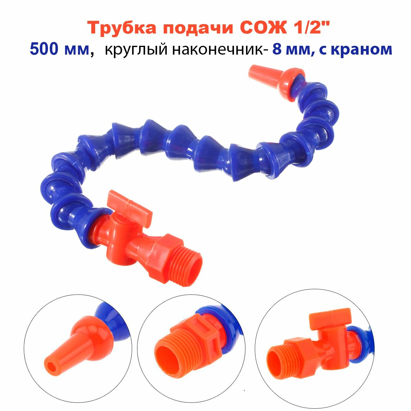 Трубка подачи сож 1/2 500 мм круглый наконечник 8 мм с краном