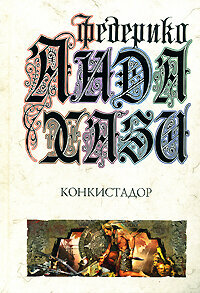 Андахази Ф.(Эксмо) Конкистадор