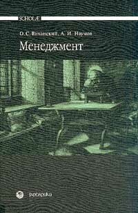 Scholae Менеджмент Уч. для ср. проф. образования (Виханский О. С, Наумов А. И.)