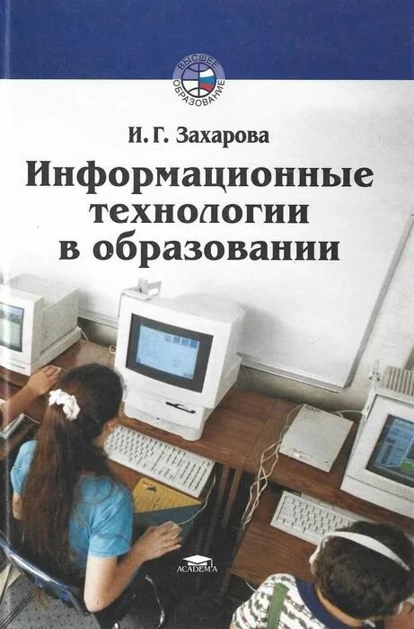 ВысшОбразование(Академия)(ц) Информ. технологии в образовании Уч. пос. (Захарова И. Г.) Изд. 2-е/1-е