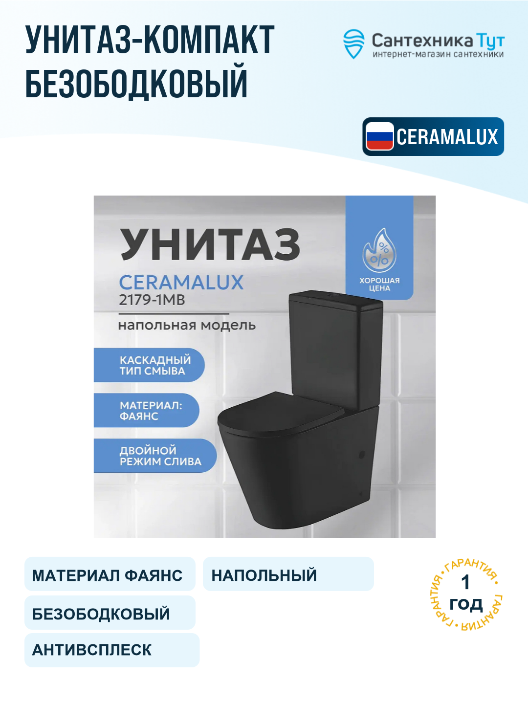 Унитаз компакт CeramaLux 2179-1MB черный матовый, с бачком и сиденьем микролифт