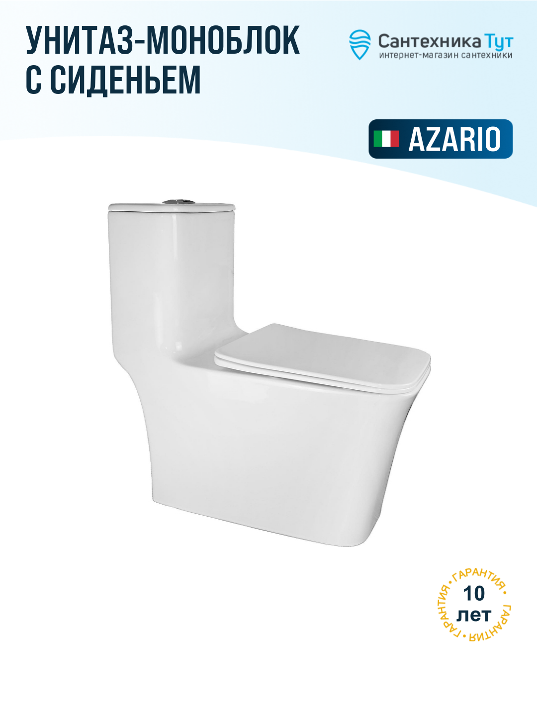 Унитаз-моноблок Azario Stoun AZ-1109 цвет Белый с сиденьем Микролифт