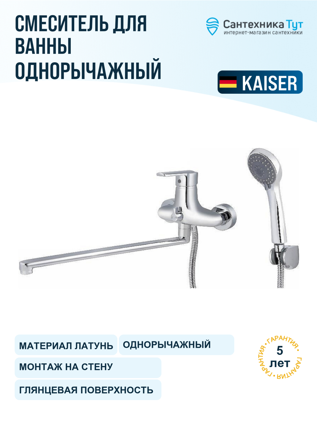 Смеситель для ванны Kaiser Orbit 20055 хром, универсальный, рычажное управление, латунь