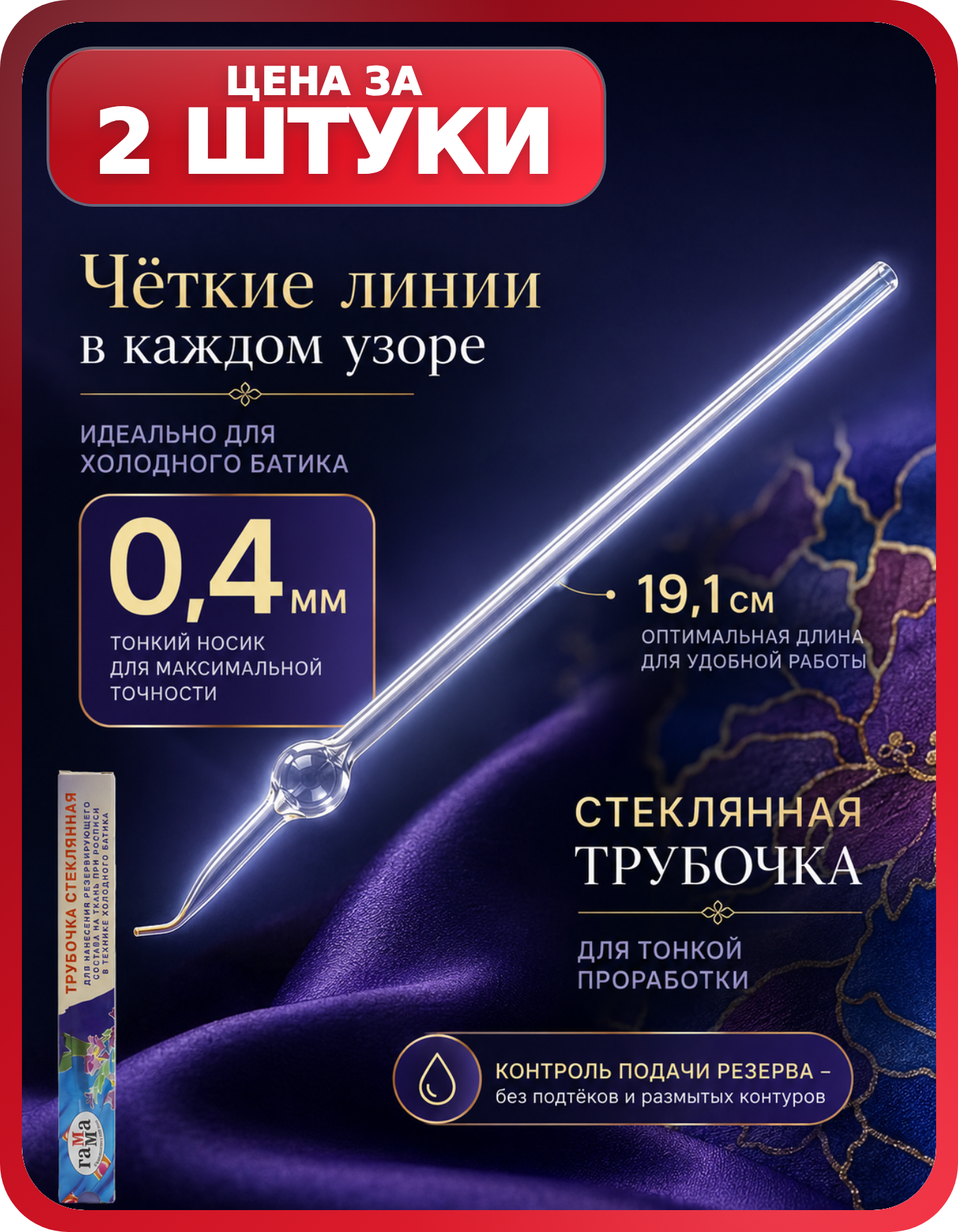 Трубочка для резерва Гамма 2 шт для холодного батика