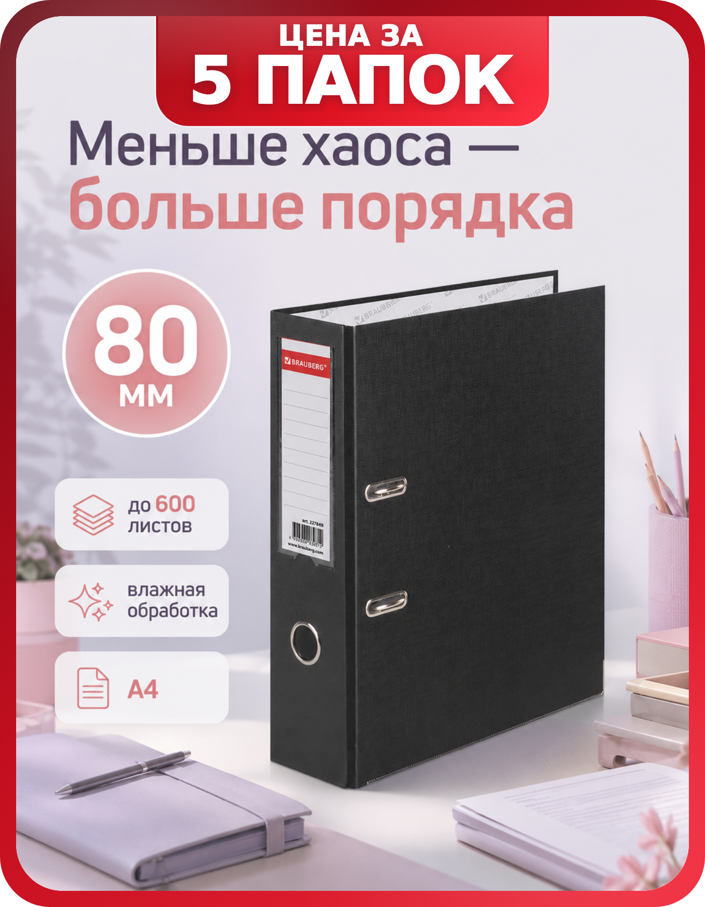 Офисные регистраторы BRAUBERG 80 мм черные 5 шт