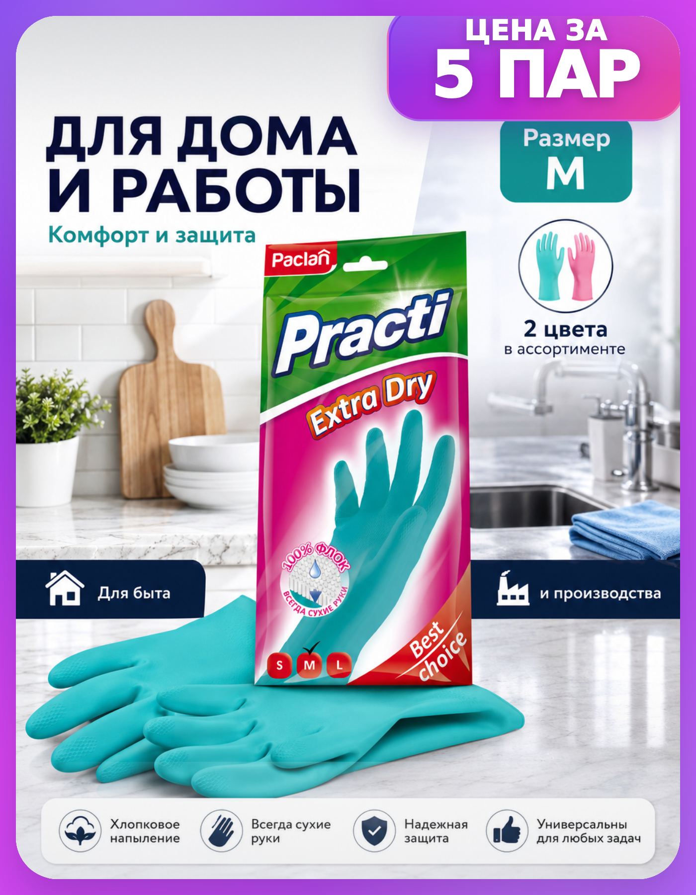 Резиновые перчатки плотные Paclan Extra Dry M, 5 пар