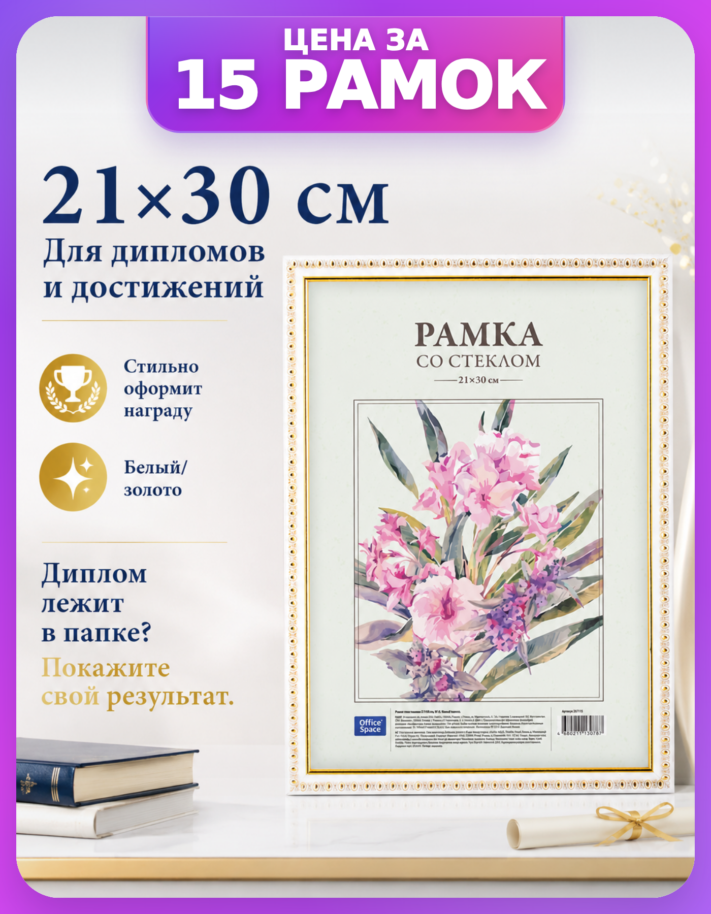 Пластиковые рамки А4 белый/золото №9, 15 шт
