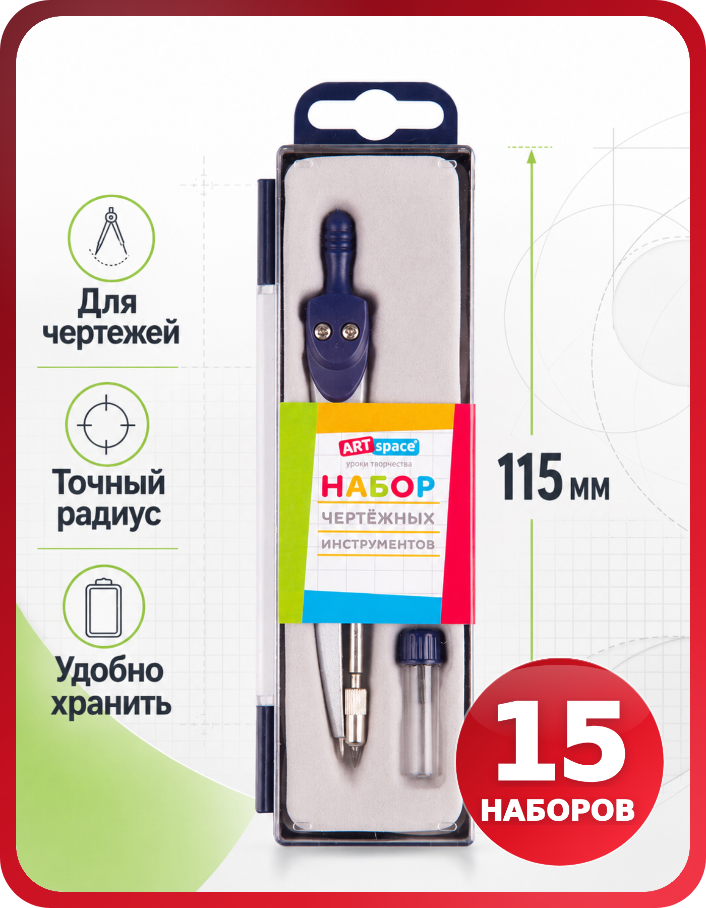 Канцелярия для школы: циркуль ArtSpace, 15 шт