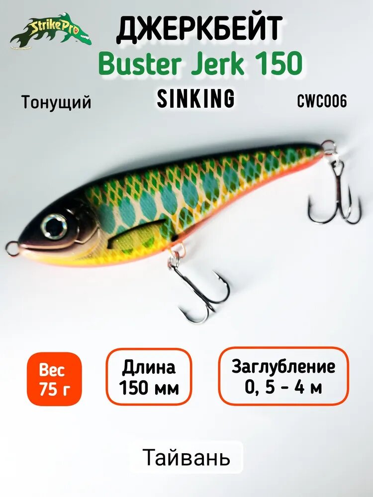 Воблер Джеркбейт Strike Pro Buster Jerk Sinking 150 мм 75 гр Загл. 0,5м - 4,0м Тонущий цвет CWC006