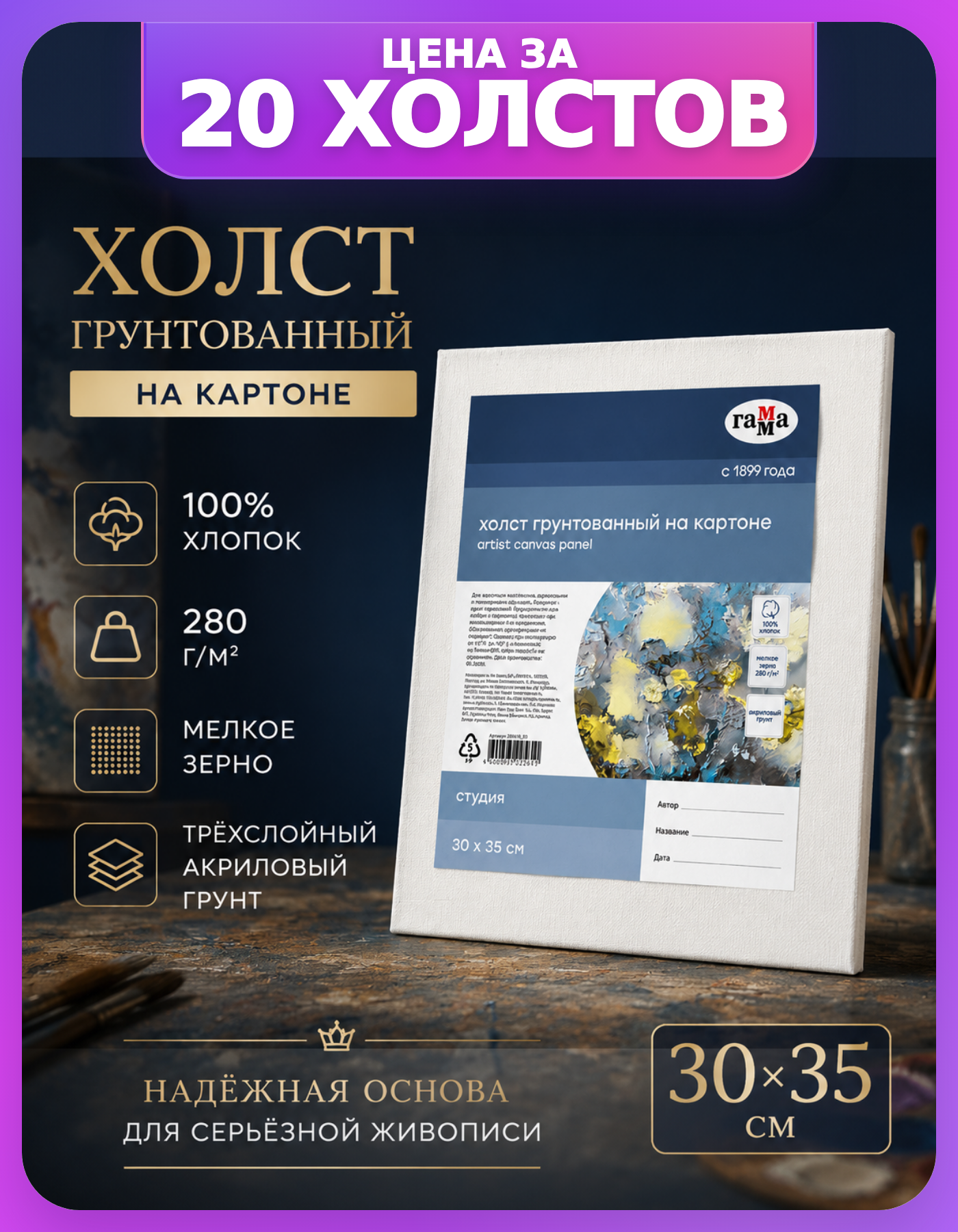 Холсты гамма на картоне Студия 30х35 см 20 шт