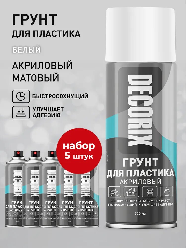 Грунт для пластика аэрозольный белый матовый DECORIX - грунтовка для пластика в баллончике 520 мл - комплект 5 шт