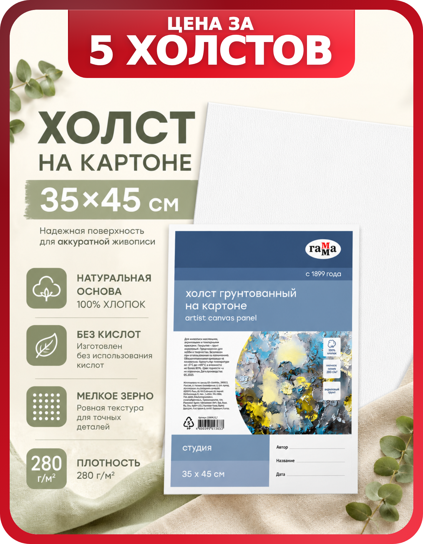Холсты на картоне для рисования 35х45, комплект 5 шт.