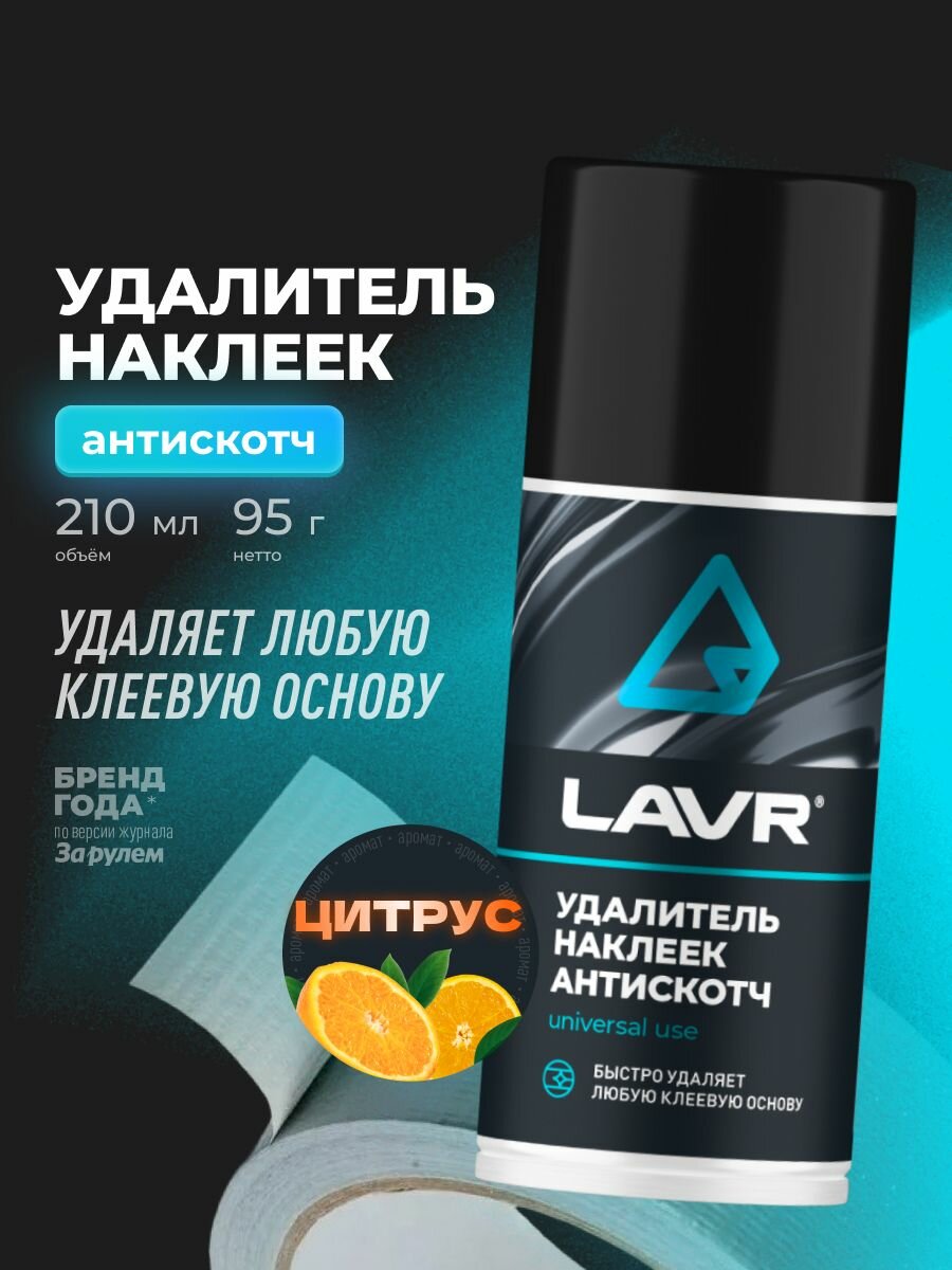 Удалитель наклеек антискотч от стикеров антиклей, удалитель следов клея антикраска LAVR, 210 мл / Ln1746 средство для снятия наклеек очиститель от клейких следов для удаления следов скотча