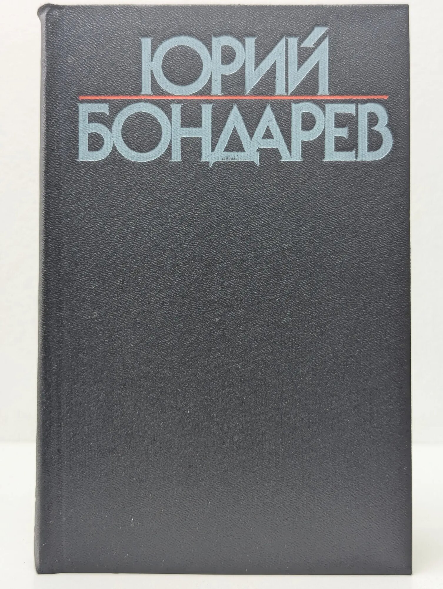 Ю. Бондарев. Собрание сочинений в 6 томах. Том 3 Бондарев Юрий Васильевич 1985