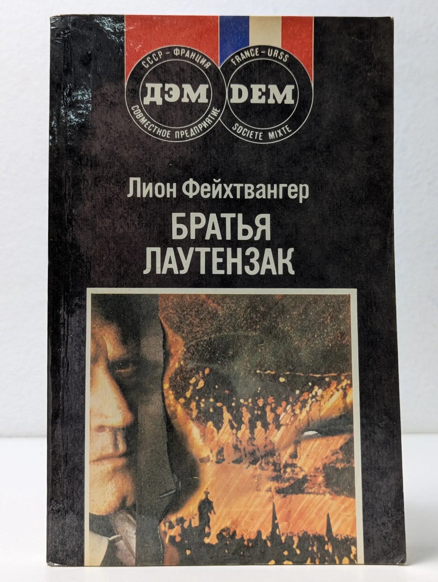 Братья Лаутензак Фейхтвангер Лион 1990