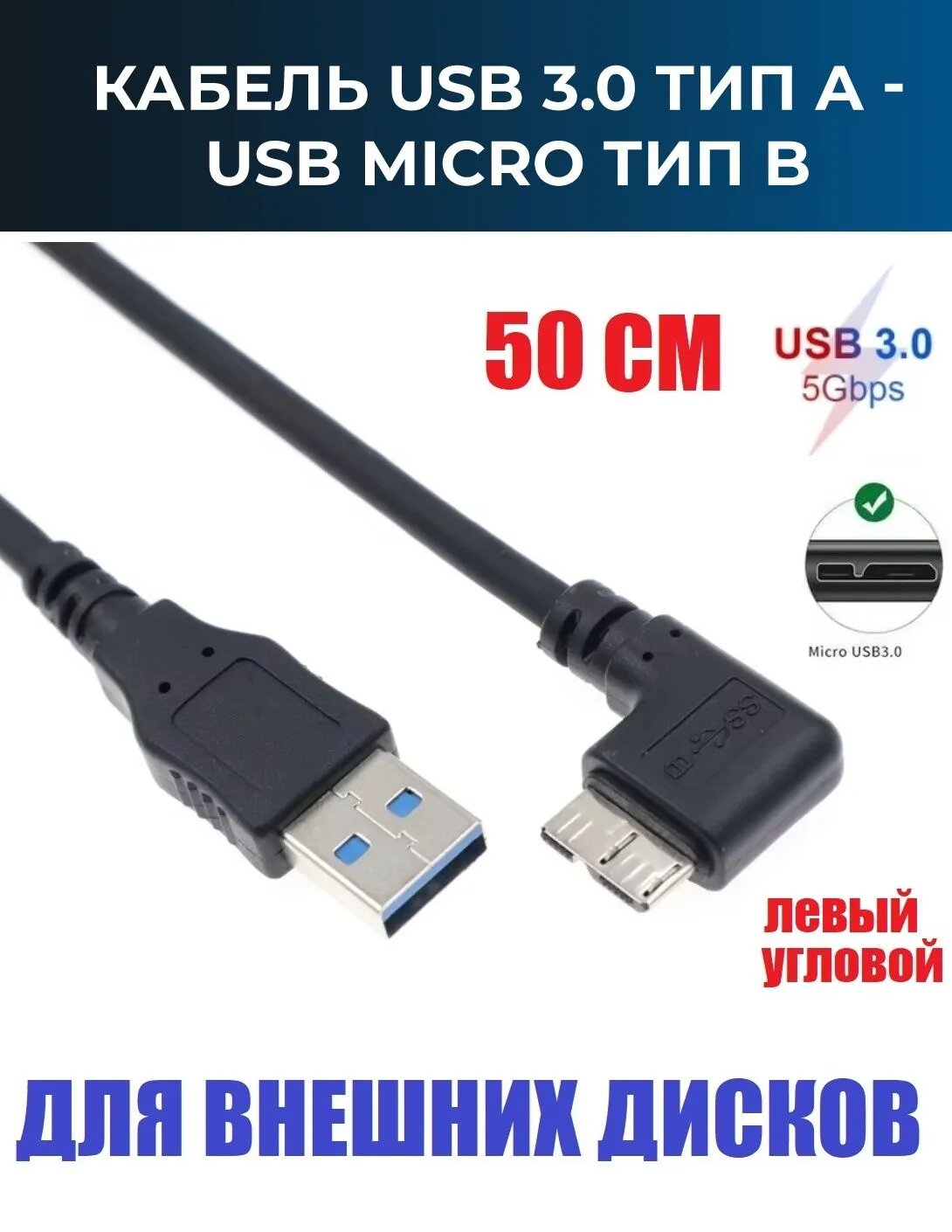 Кабель угловой USB 3.0 microB для внешних дисков левый 50 см