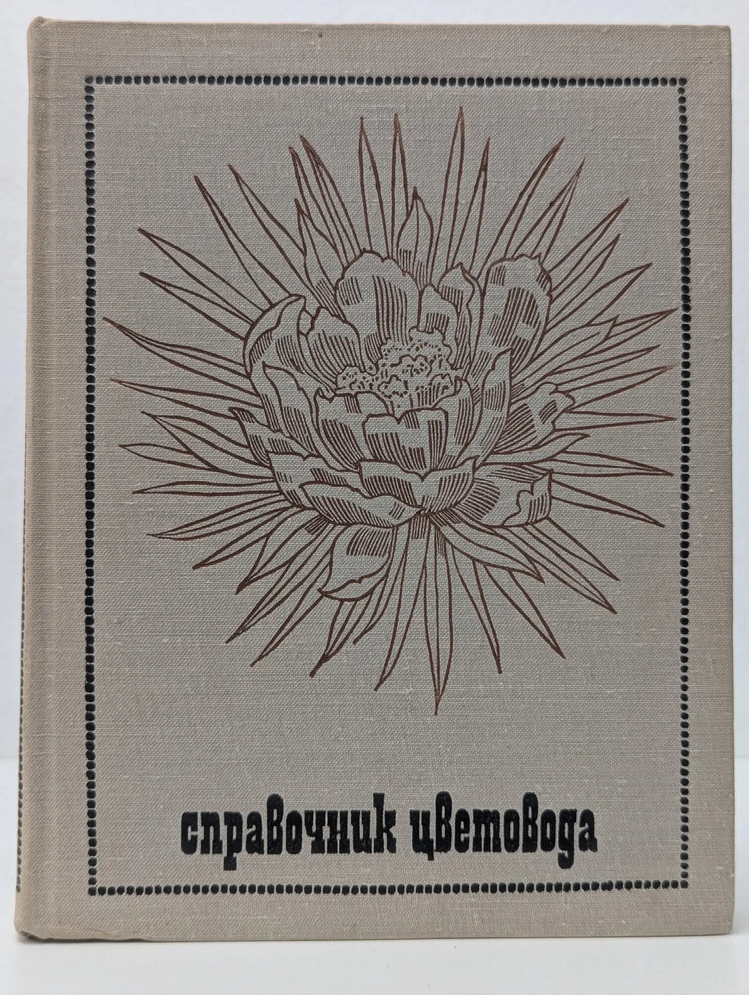 Справочник цветовода Окорокова Е. А. (ред.) 1971