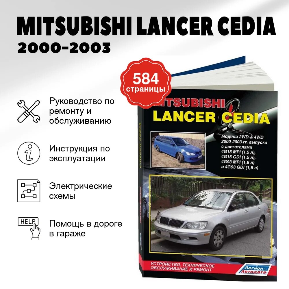Книга: MITSUBISHI LANCER CEDIA (б) 2000-2003 г. в, рем, экспл, то | Легион-Aвтодата
