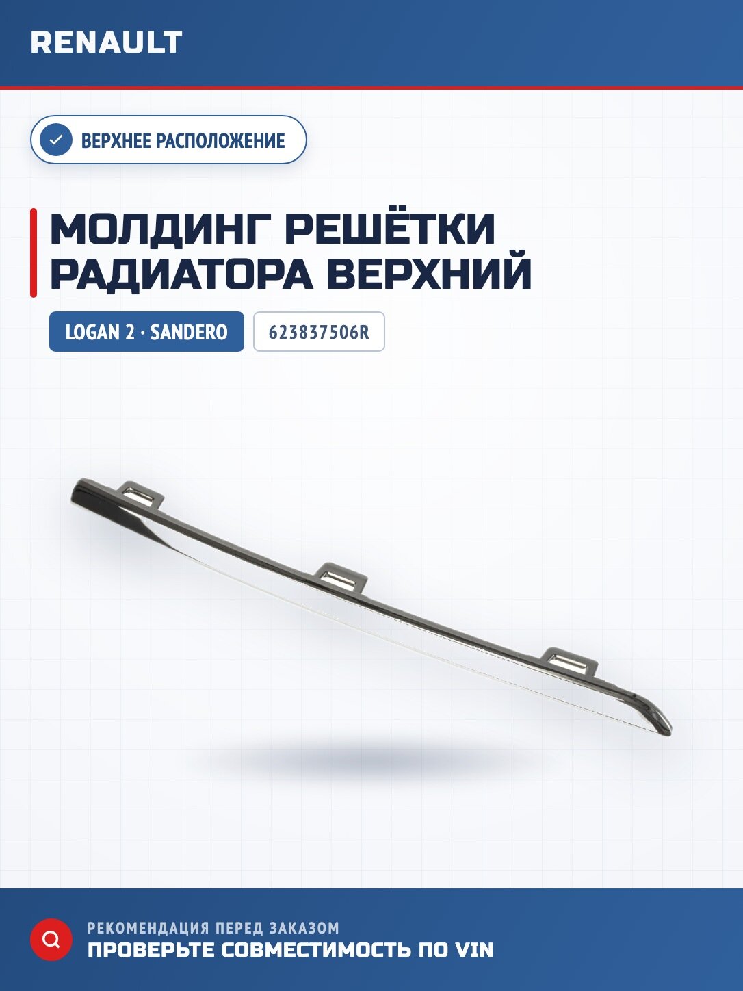 Молдинг врх п решётки радиатора Renault Logan 2, Sandero