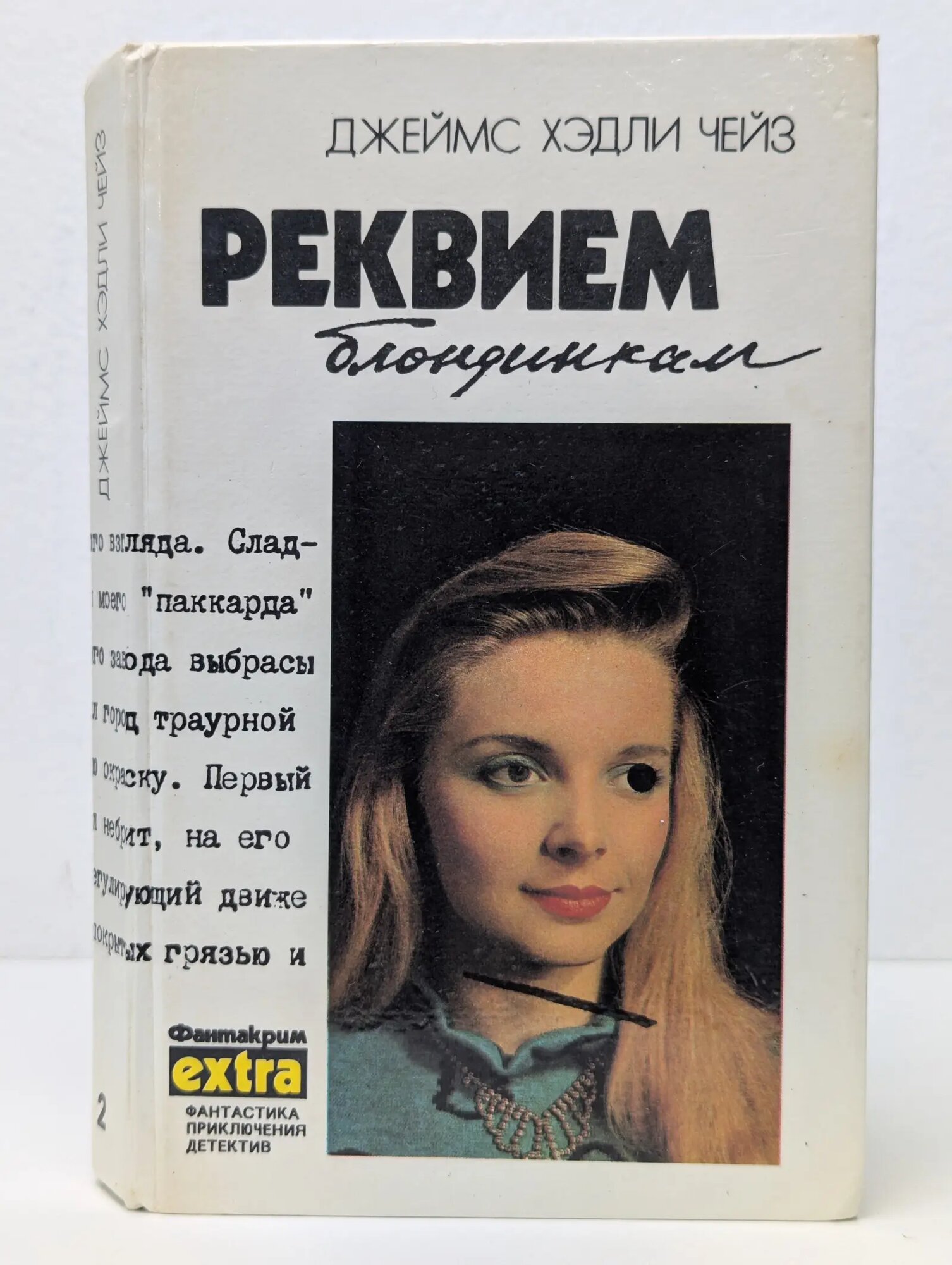 Реквием блондинкам Чейз Джеймс Хедли 1991