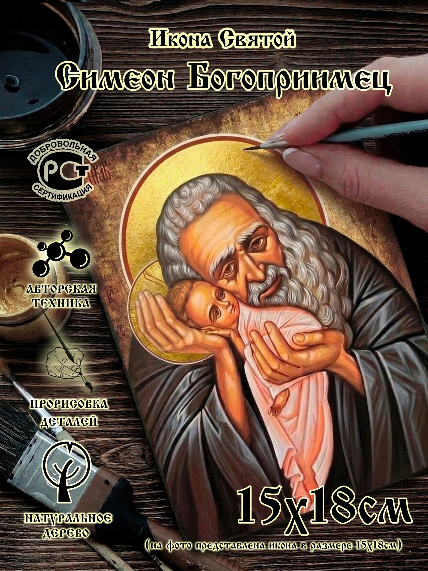 Икона Святой Праведный Симеон Богоприимец, дерево, 15x18 см, от семейной мастерской завет