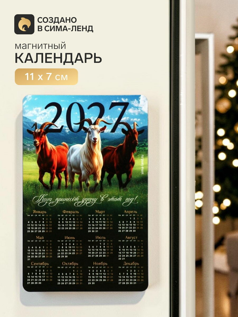Магнит с календарем "2027 трио", символ года: символ года 2027 (коза), 10 шт.