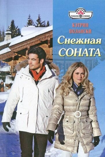 Снежная соната