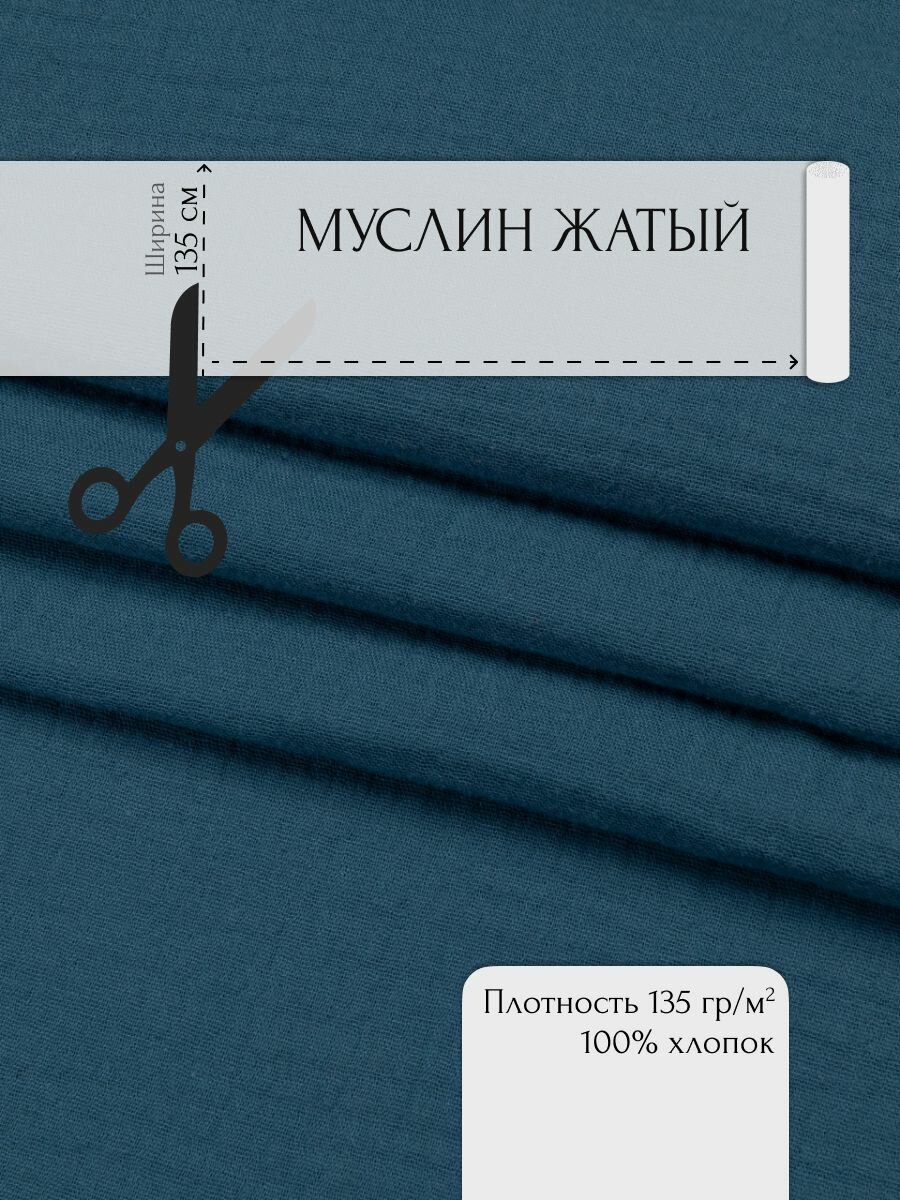 Ткань хлопковая Муслин Синий №178 1х1,35 м