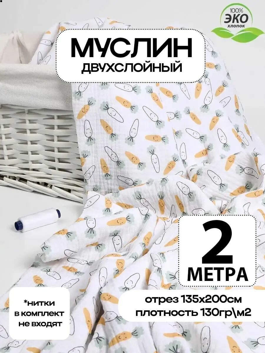 Ткань для шитья Муслин хлопок