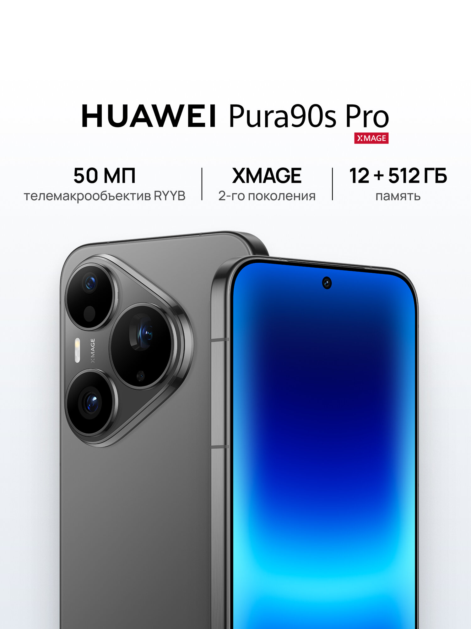 Смартфон HUAWEI Pura 90s Pro Ростест (EAC) 12 ГБ + 512 ГБ, 2 Nano-SIM, Черный