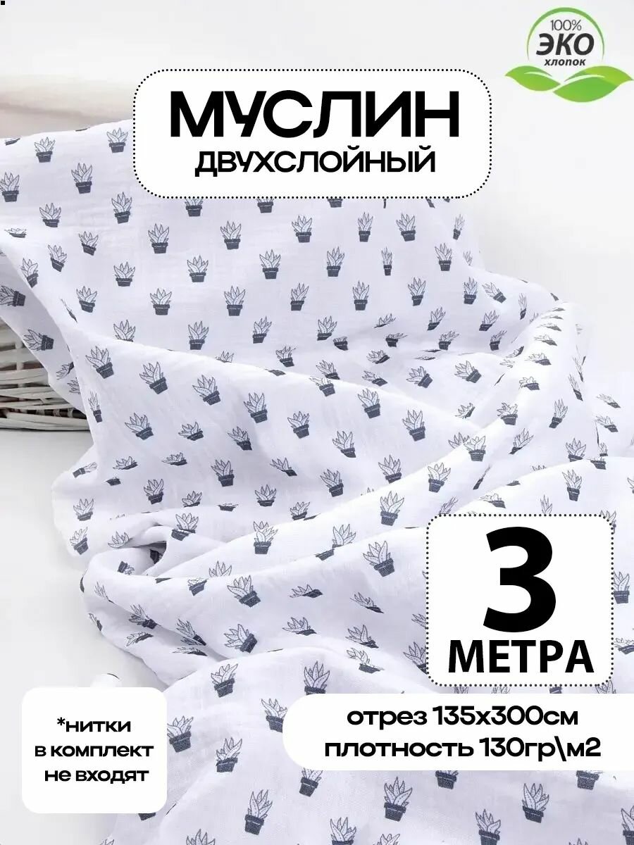 Ткань для шитья Муслин хлопок