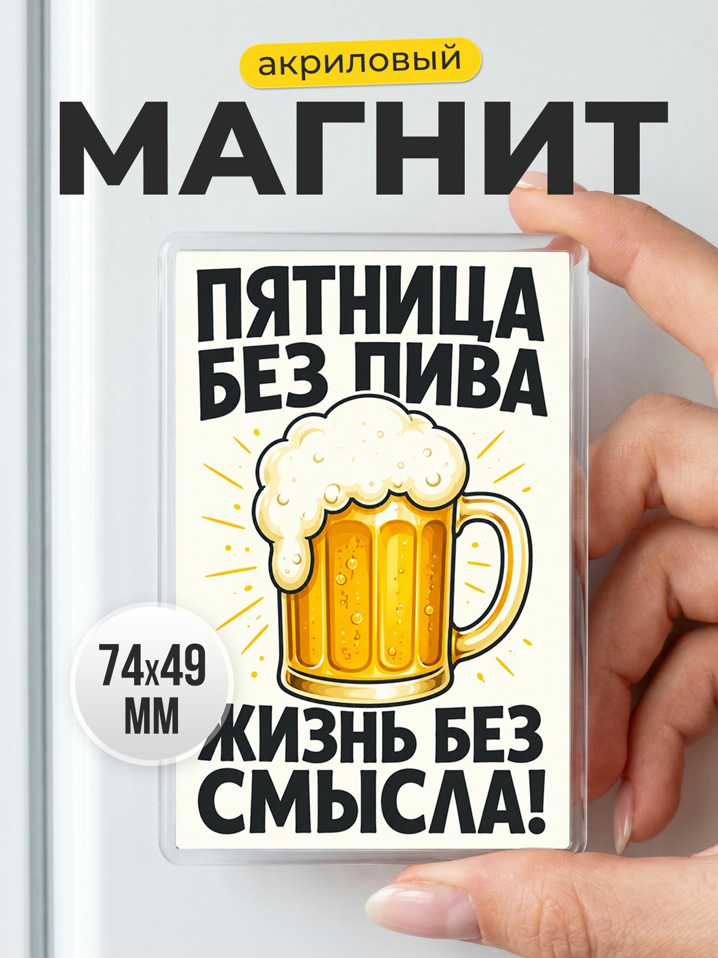 Прикольный магнит на холодильник - подарок мужу, другу