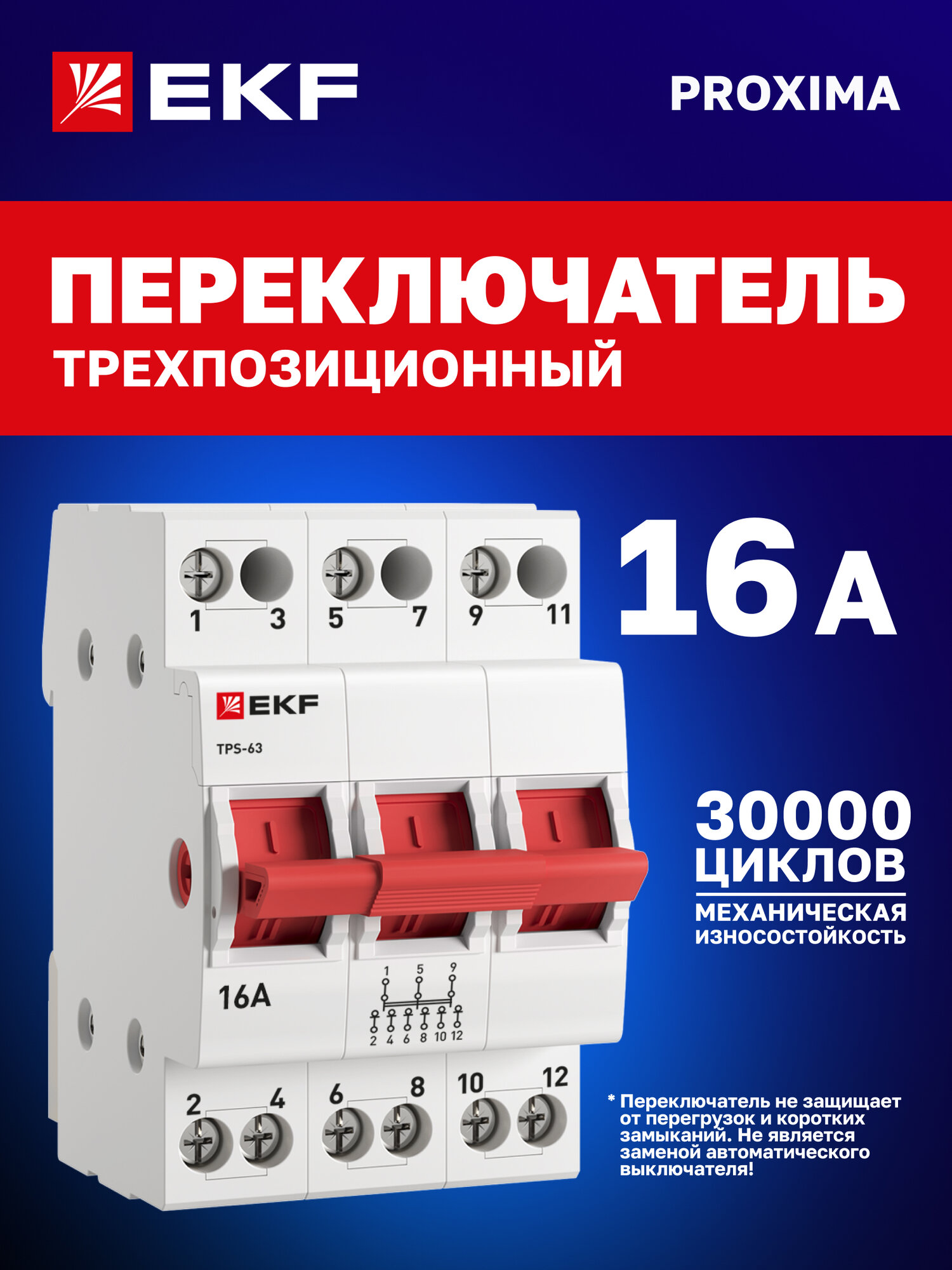 Трехпозиционный переключатель 16А EKF PROXIMA ТПС-63 трехполюсный 3P модульный - реверсивный рубильник для ввода резерва