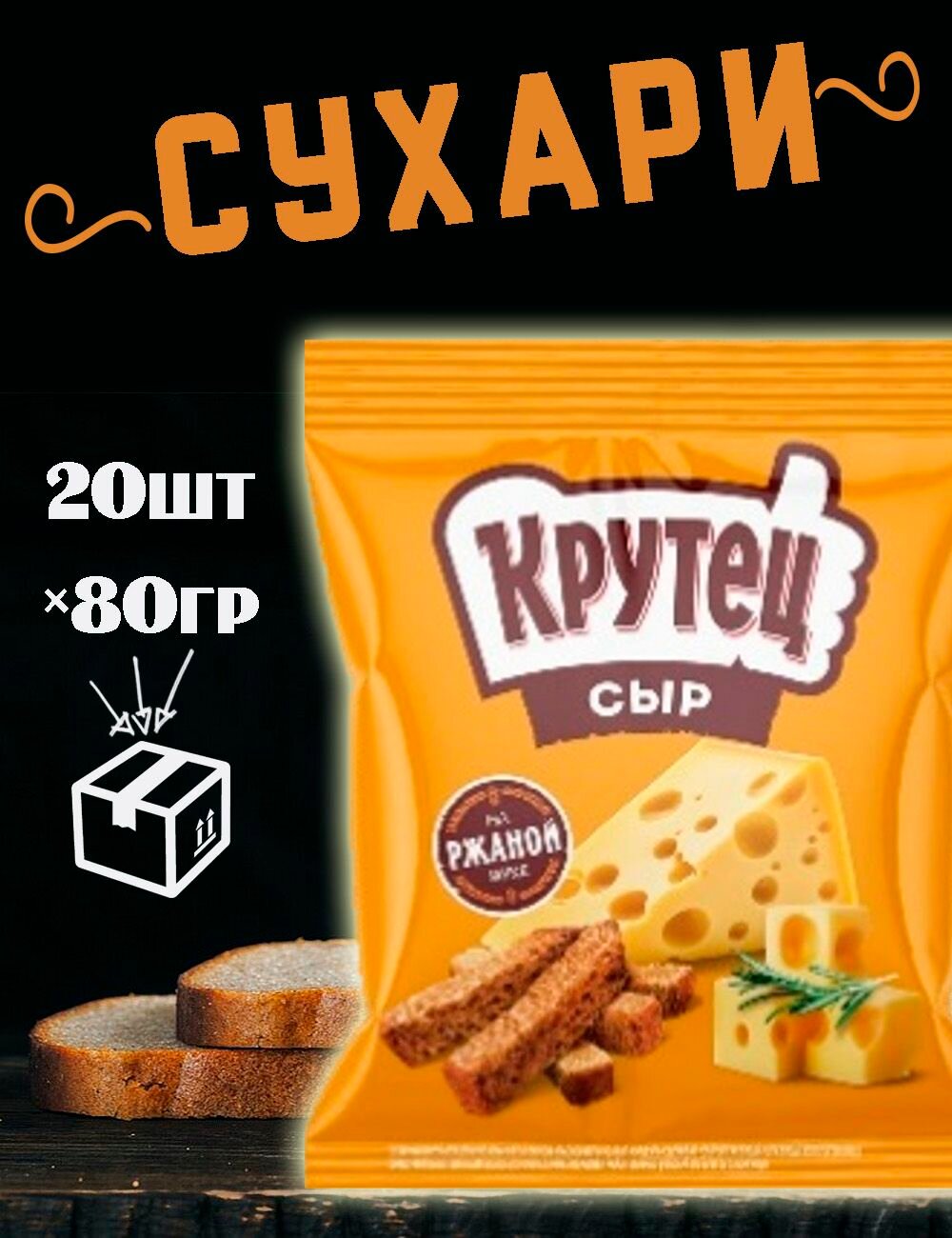 Сухарики пшенично-ржаные Сыр 80гр