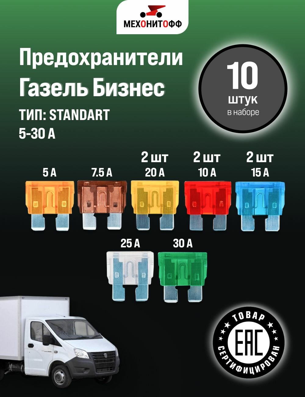 Предохранители для Газель Бизнес флажковые Стандарт 10 шт