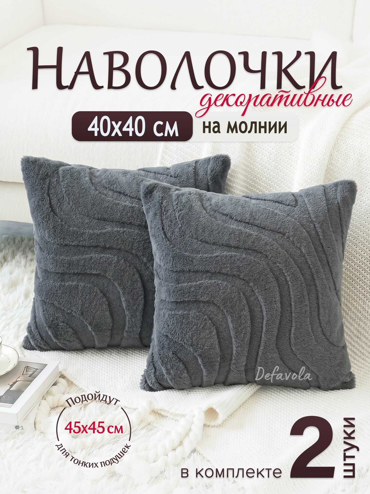 Декоративные наволочки 40х40, комплект чехлов