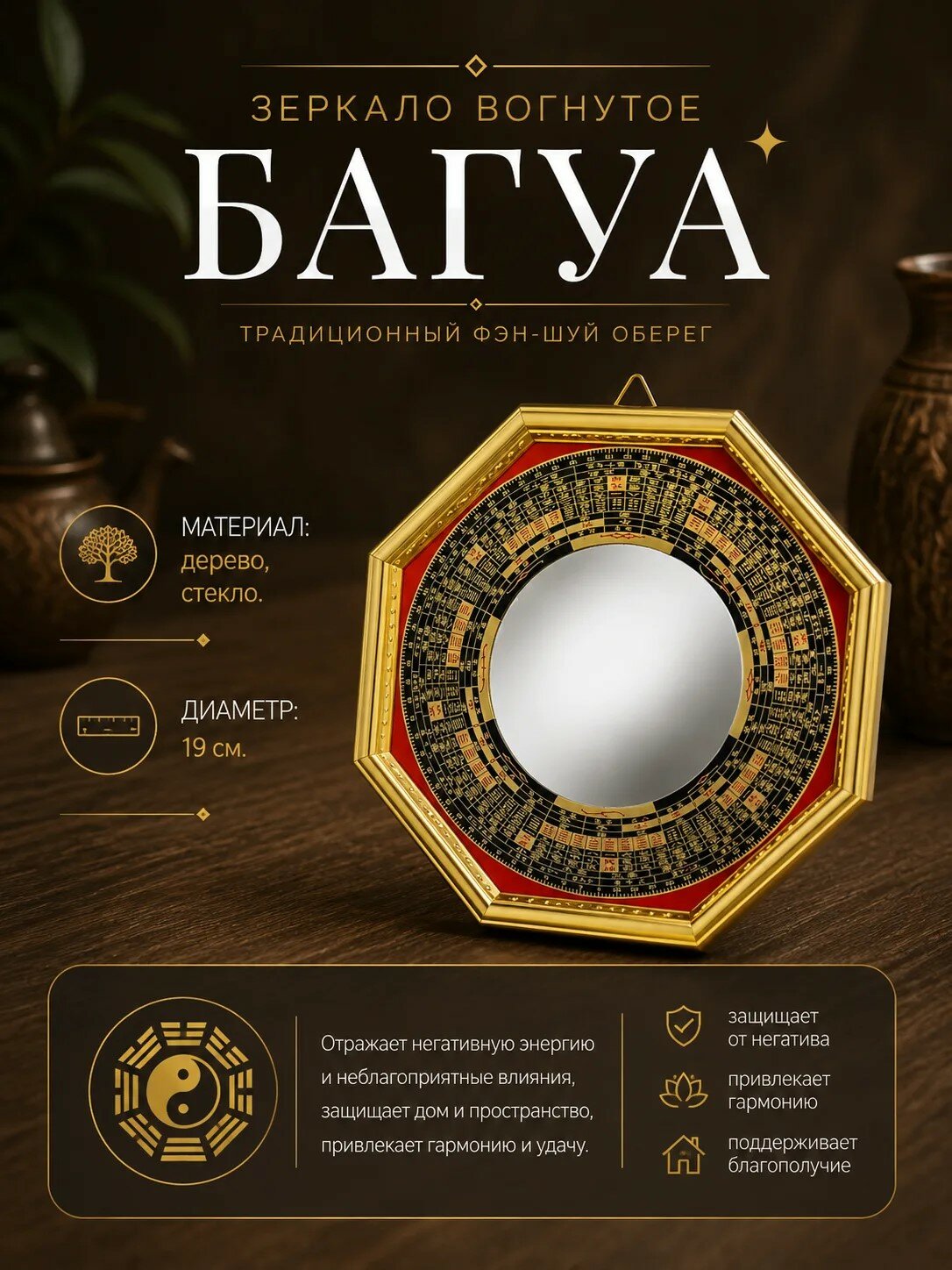 Зеркало Багуа (вогнутое) Фэн-шуй, Китай (19 см.)