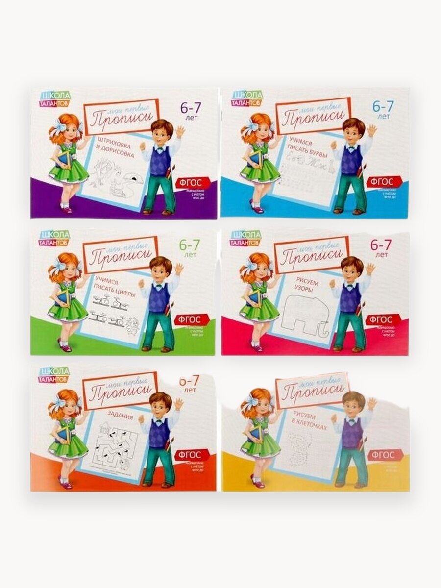 Развивающий набор "Мои первые прописи", для первоклассника, 6 штук, 20 страниц, для детей и малышей